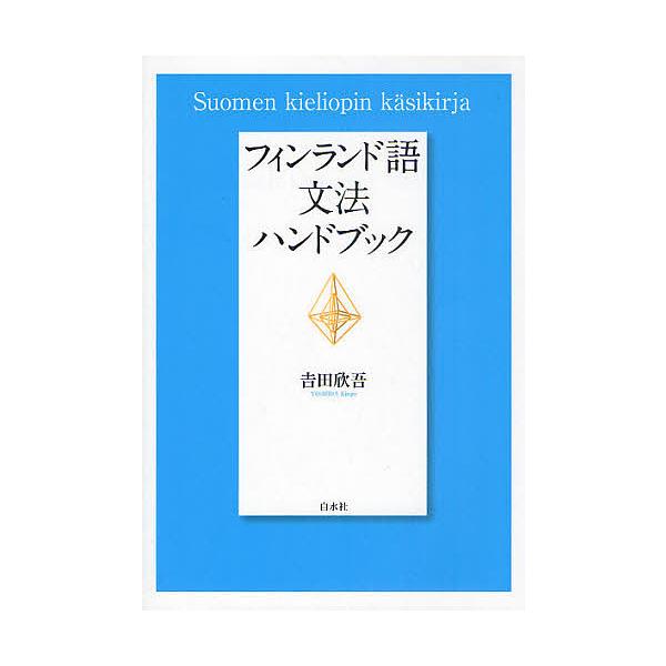 ※商品画像はイメージや仮デザインが含まれている場合があります。帯の有無など実際と異なる場合があります。著:吉田欣吾出版社:白水社発売日:2010年12月キーワード:フィンランド語文法ハンドブック吉田欣吾 ふいんらんどごぶんぽうはんどぶつく ...