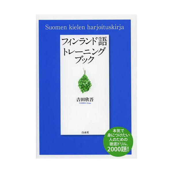 ※商品画像はイメージや仮デザインが含まれている場合があります。帯の有無など実際と異なる場合があります。著:吉田欣吾出版社:白水社発売日:2013年01月キーワード:フィンランド語トレーニングブック吉田欣吾 ふいんらんどごとれーにんぐぶつく ...