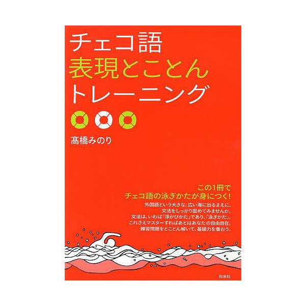 著:高橋みのり出版社:白水社発売日:2013年04月キーワード:チェコ語表現とことんトレーニング高橋みのり ちえこごひようげんとことんとれーにんぐ チエコゴヒヨウゲントコトントレーニング たかはし みのり タカハシ ミノリ