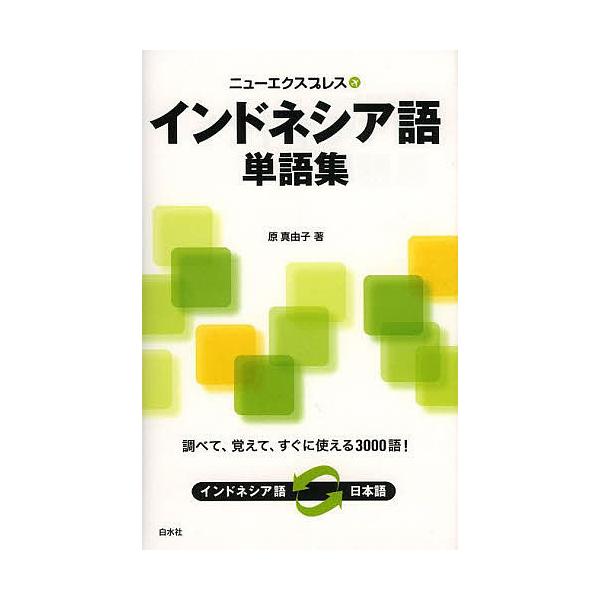※商品画像はイメージや仮デザインが含まれている場合があります。帯の有無など実際と異なる場合があります。著:原真由子出版社:白水社発売日:2013年06月キーワード:ニューエクスプレスインドネシア語単語集原真由子 にゆーえくすぷれすいんどねし...