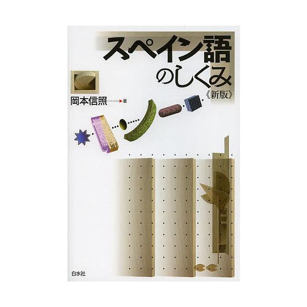 ※商品画像はイメージや仮デザインが含まれている場合があります。帯の有無など実際と異なる場合があります。著:岡本信照出版社:白水社発売日:2014年02月キーワード:スペイン語のしくみ岡本信照 すぺいんごのしくみ スペインゴノシクミ おかもと...