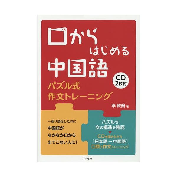著:李軼倫出版社:白水社発売日:2014年06月キーワード:口からはじめる中国語パズル式作文トレーニング李軼倫 くちからはじめるちゆうごくごぱずるしきさくぶんとれ クチカラハジメルチユウゴクゴパズルシキサクブントレ り いつりん リ イツリン
