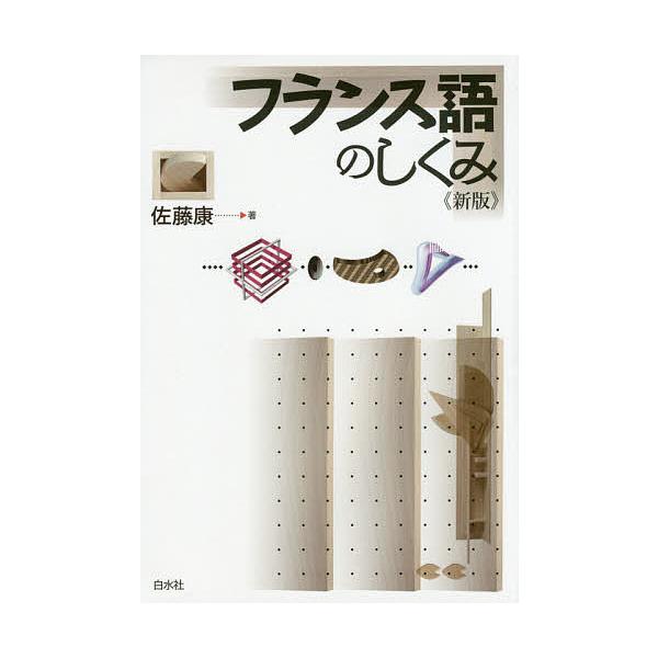 著:佐藤康出版社:白水社発売日:2015年01月キーワード:フランス語のしくみ佐藤康 ふらんすごのしくみ フランスゴノシクミ さとう やすし サトウ ヤスシ
