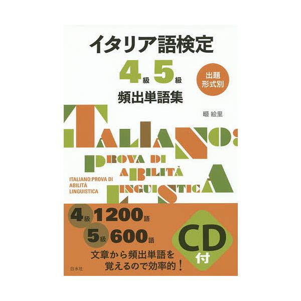 ※商品画像はイメージや仮デザインが含まれている場合があります。帯の有無など実際と異なる場合があります。著:畷絵里出版社:白水社発売日:2015年09月キーワード:出題形式別イタリア語検定４級５級頻出単語集畷絵里 しゆつだいけいしきべついたり...
