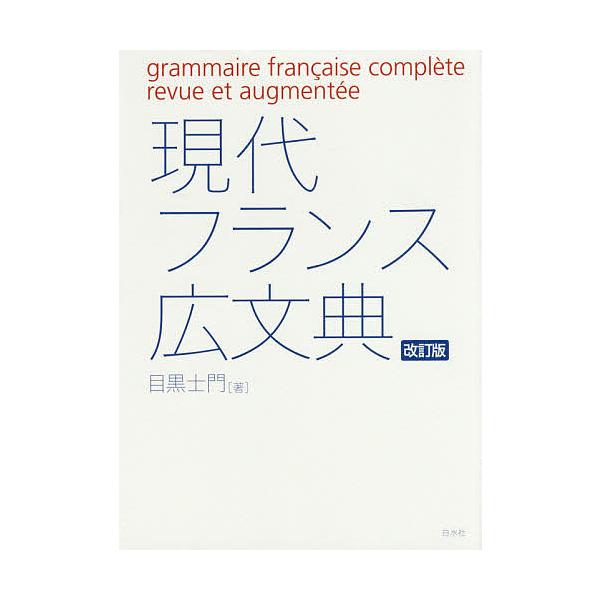 ※商品画像はイメージや仮デザインが含まれている場合があります。帯の有無など実際と異なる場合があります。著:目黒士門出版社:白水社発売日:2015年12月キーワード:現代フランス広文典目黒士門 げんだいふらんすこうぶんてん ゲンダイフランスコ...