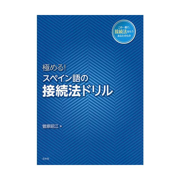 ※商品画像はイメージや仮デザインが含まれている場合があります。帯の有無など実際と異なる場合があります。著:菅原昭江出版社:白水社発売日:2016年01月キーワード:極める！スペイン語の接続法ドリル菅原昭江 きわめるすぺいんごのせつぞくほうど...