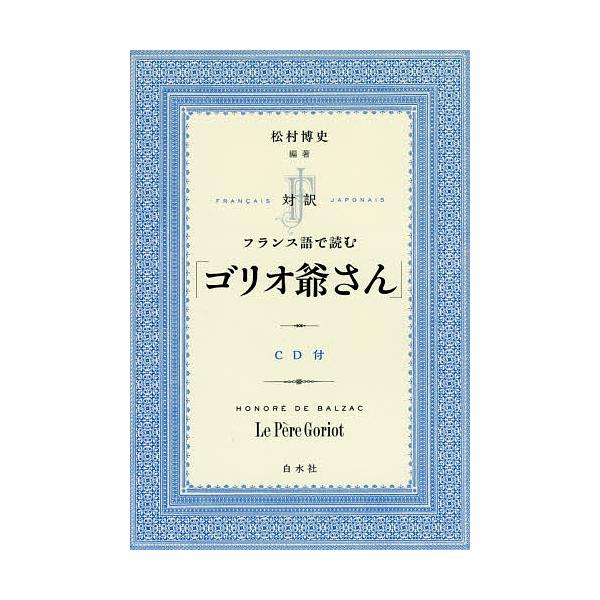 著:HONOREDEBALZAC　編著:松村博史出版社:白水社発売日:2016年06月キーワード:対訳フランス語で読む「ゴリオ爺さん」HONOREDEBALZAC松村博史 たいやくふらんすごでよむごりおじいさん タイヤクフランスゴデヨムゴリ...