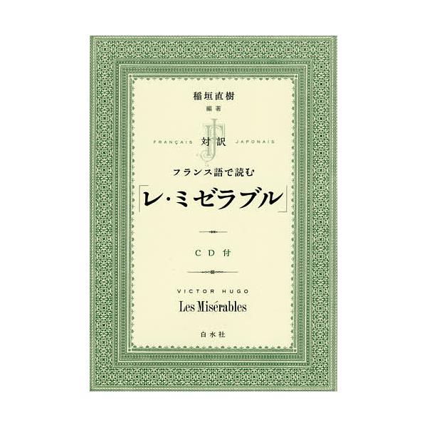 ※商品画像はイメージや仮デザインが含まれている場合があります。帯の有無など実際と異なる場合があります。著:VICTORHUGO　編著:稲垣直樹出版社:白水社発売日:2017年02月キーワード:対訳フランス語で読む「レ・ミゼラブル」VICTO...