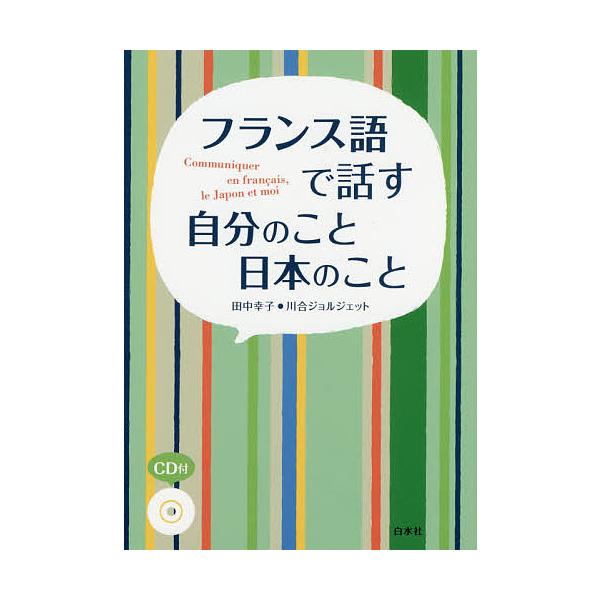 著:田中幸子　著:川合ジョルジェット出版社:白水社発売日:2017年05月キーワード:フランス語で話す自分のこと日本のこと田中幸子川合ジョルジェット ふらんすごではなすじぶんのことにほん フランスゴデハナスジブンノコトニホン たなか さちこ...