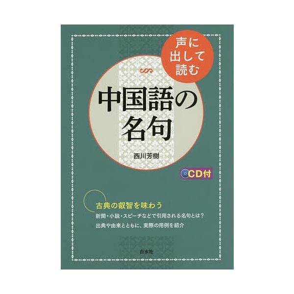 著:西川芳樹出版社:白水社発売日:2018年05月キーワード:声に出して読む中国語の名句西川芳樹 こえにだしてよむちゆうごくごのめいく コエニダシテヨムチユウゴクゴノメイク にしかわ よしき ニシカワ ヨシキ
