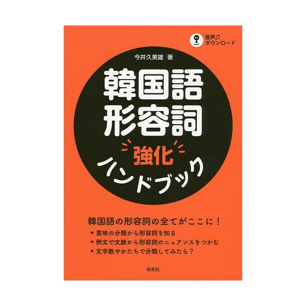 著:今井久美雄出版社:白水社発売日:2018年08月キーワード:韓国語形容詞強化ハンドブック今井久美雄 かんこくごけいようしきようかはんどぶつく カンコクゴケイヨウシキヨウカハンドブツク いまい くみお イマイ クミオ