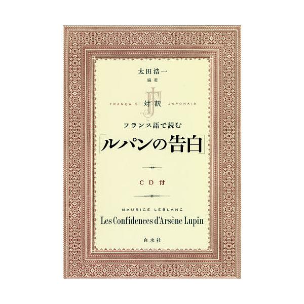 ※商品画像はイメージや仮デザインが含まれている場合があります。帯の有無など実際と異なる場合があります。著:MAURICELEBLANC　編著:太田浩一出版社:白水社発売日:2018年08月キーワード:対訳フランス語で読む「ルパンの告白」MA...