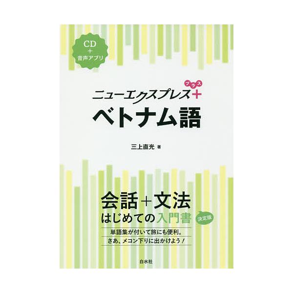 ※商品画像はイメージや仮デザインが含まれている場合があります。帯の有無など実際と異なる場合があります。著:三上直光出版社:白水社発売日:2018年07月キーワード:ニューエクスプレス＋ベトナム語三上直光 にゆーえくすぷれすぷらすべとなむごに...