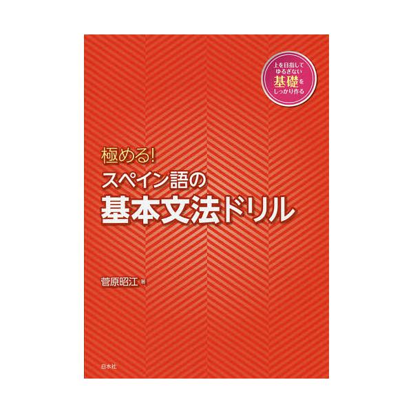 ※商品画像はイメージや仮デザインが含まれている場合があります。帯の有無など実際と異なる場合があります。著:菅原昭江出版社:白水社発売日:2018年07月キーワード:極める！スペイン語の基本文法ドリル菅原昭江 きわめるすぺいんごのきほんぶんぽ...