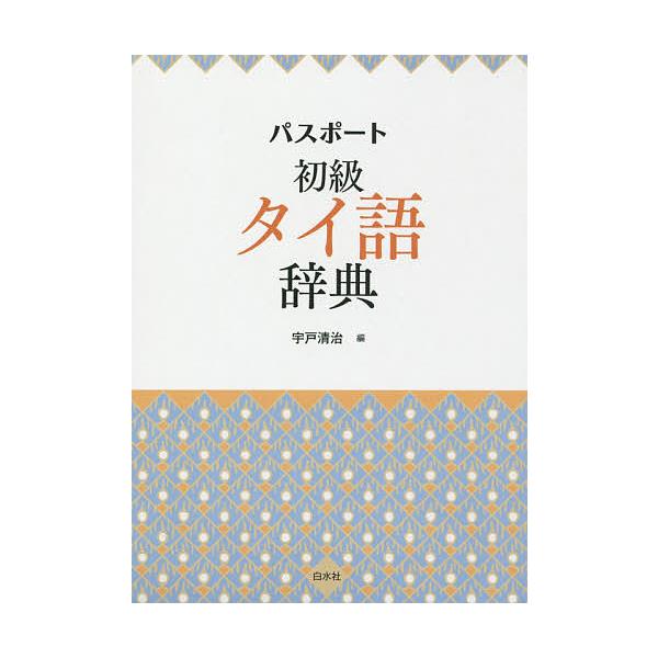 編:宇戸清治出版社:白水社発売日:2018年09月キーワード:パスポート初級タイ語辞典宇戸清治 ぱすぽーとしよきゆうたいごじてん パスポートシヨキユウタイゴジテン うど せいじ ウド セイジ