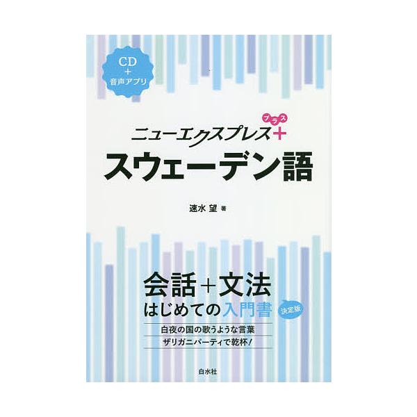 ※商品画像はイメージや仮デザインが含まれている場合があります。帯の有無など実際と異なる場合があります。著:速水望出版社:白水社発売日:2018年09月キーワード:ニューエクスプレス＋スウェーデン語速水望 にゆーえくすぷれすぷらすすうえーでん...