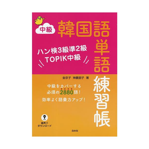 著:金京子　著:神農朋子出版社:白水社発売日:2018年10月キーワード:中級韓国語単語練習帳ハン検３級準２級TOPIK中級金京子神農朋子 ちゆうきゆうかんこくごたんごれんしゆうちようはんけ チユウキユウカンコクゴタンゴレンシユウチヨウハン...