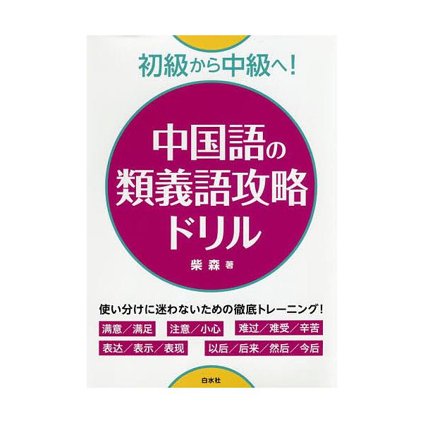 ※商品画像はイメージや仮デザインが含まれている場合があります。帯の有無など実際と異なる場合があります。著:柴森出版社:白水社発売日:2018年10月キーワード:中国語の類義語攻略ドリル初級から中級へ！柴森 ちゆうごくごのるいぎごこうりやくど...