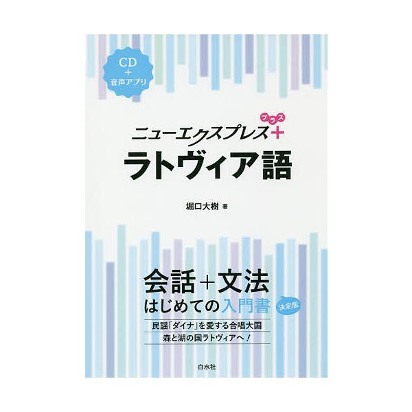 ※商品画像はイメージや仮デザインが含まれている場合があります。帯の有無など実際と異なる場合があります。著:堀口大樹出版社:白水社発売日:2018年12月キーワード:ニューエクスプレス＋ラトヴィア語堀口大樹 にゆーえくすぷれすぷらすらとヴいあ...