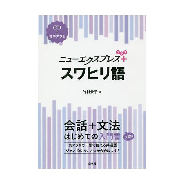 著:竹村景子出版社:白水社発売日:2018年12月キーワード:ニューエクスプレス＋スワヒリ語竹村景子 にゆーえくすぷれすぷらすすわひりごにゆーえくすぷれ ニユーエクスプレスプラススワヒリゴニユーエクスプレ たけむら けいこ タケムラ ケイコ