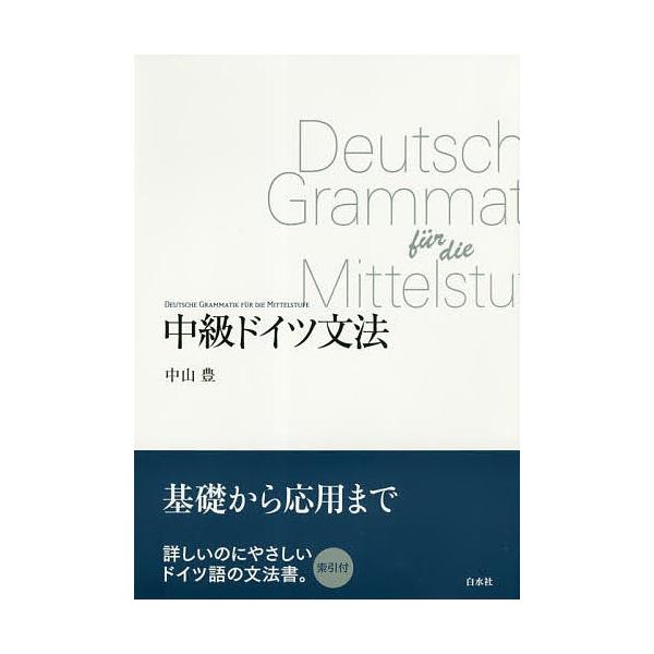 著:中山豊出版社:白水社発売日:2018年11月キーワード:中級ドイツ文法基礎から応用まで新装版中山豊 ちゆうきゆうどいつぶんぽうきそからおうようまで チユウキユウドイツブンポウキソカラオウヨウマデ なかやま ゆたか ナカヤマ ユタカ