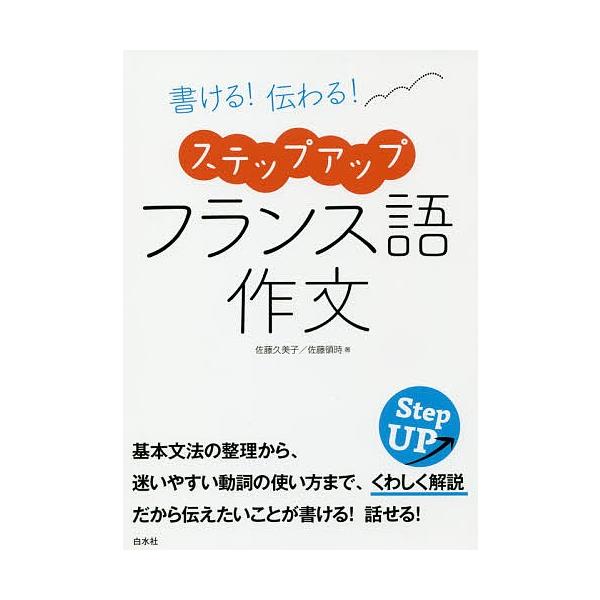 著:佐藤久美子　著:佐藤領時出版社:白水社発売日:2019年01月キーワード:書ける！伝わる！ステップアップフランス語作文佐藤久美子佐藤領時 かけるつたわるすてつぷあつぷふらんすごさくぶん カケルツタワルステツプアツプフランスゴサクブン さ...
