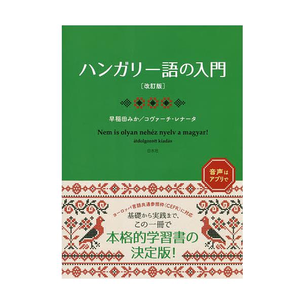 ※商品画像はイメージや仮デザインが含まれている場合があります。帯の有無など実際と異なる場合があります。著:早稲田みか　著:コヴァーチ・レナータ出版社:白水社発売日:2019年02月キーワード:ハンガリー語の入門早稲田みかコヴァーチ・レナータ...