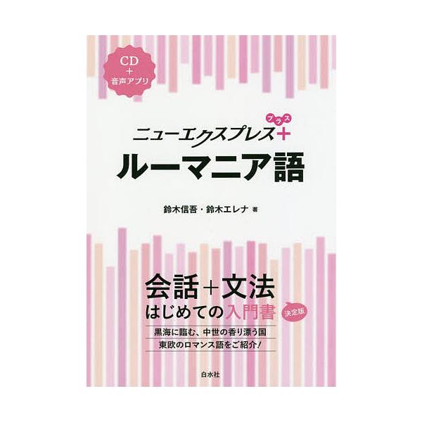 著:鈴木信吾　著:鈴木エレナ出版社:白水社発売日:2019年01月キーワード:ニューエクスプレス＋ルーマニア語鈴木信吾鈴木エレナ にゆーえくすぷれすぷらするーまにあごにゆーえくすぷ ニユーエクスプレスプラスルーマニアゴニユーエクスプ すずき...