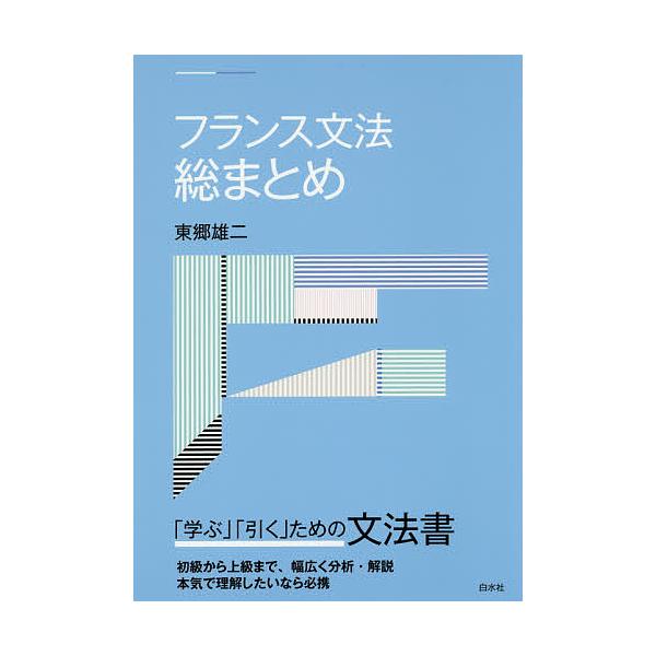 著:東郷雄二出版社:白水社発売日:2019年02月キーワード:フランス文法総まとめ東郷雄二 ふらんすぶんぽうそうまとめ フランスブンポウソウマトメ とうごう ゆうじ トウゴウ ユウジ