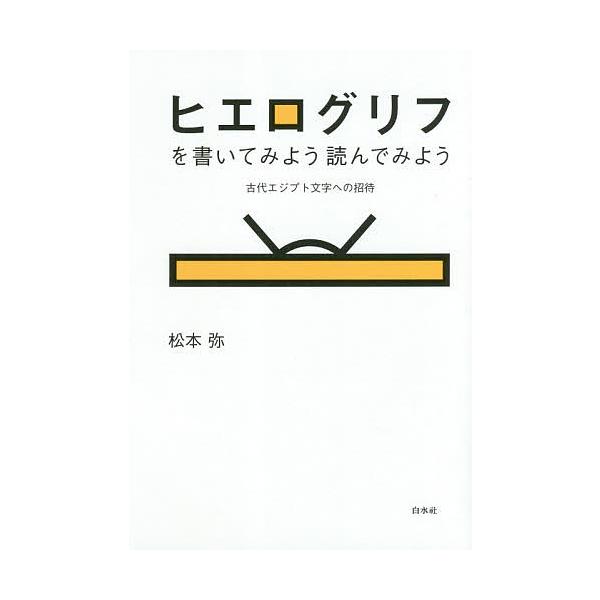 ※商品画像はイメージや仮デザインが含まれている場合があります。帯の有無など実際と異なる場合があります。著:松本弥出版社:白水社発売日:2019年01月キーワード:ヒエログリフを書いてみよう読んでみよう古代エジプト文字への招待新装版松本弥 ひ...