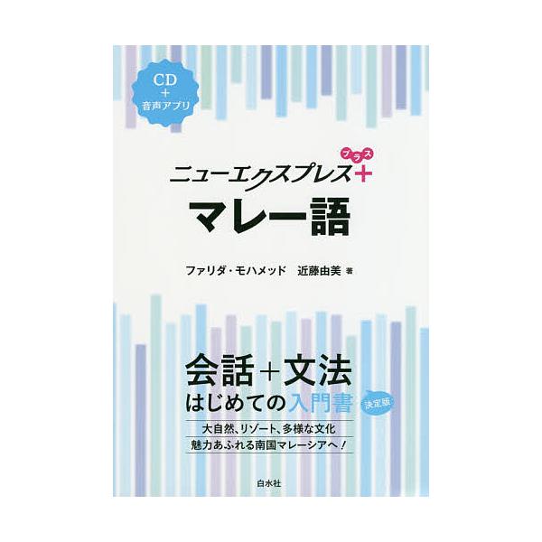 ※商品画像はイメージや仮デザインが含まれている場合があります。帯の有無など実際と異なる場合があります。著:ファリダ・モハメッド　著:近藤由美出版社:白水社発売日:2019年02月キーワード:ニューエクスプレス＋マレー語ファリダ・モハメッド近...