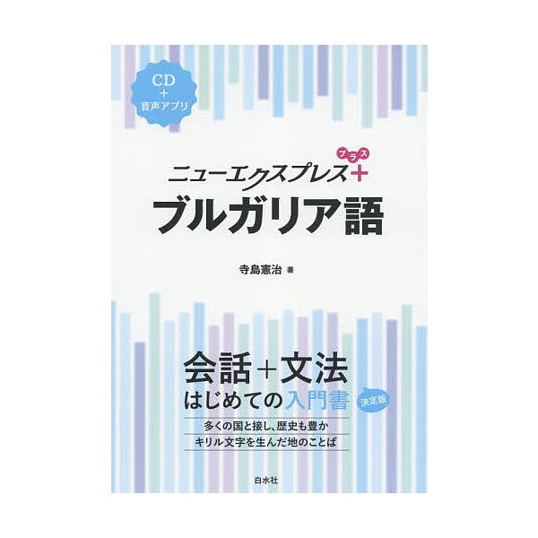 ※商品画像はイメージや仮デザインが含まれている場合があります。帯の有無など実際と異なる場合があります。著:寺島憲治出版社:白水社発売日:2019年04月キーワード:ニューエクスプレス＋ブルガリア語寺島憲治 にゆーえくすぷれすぷらすぶるがりあ...