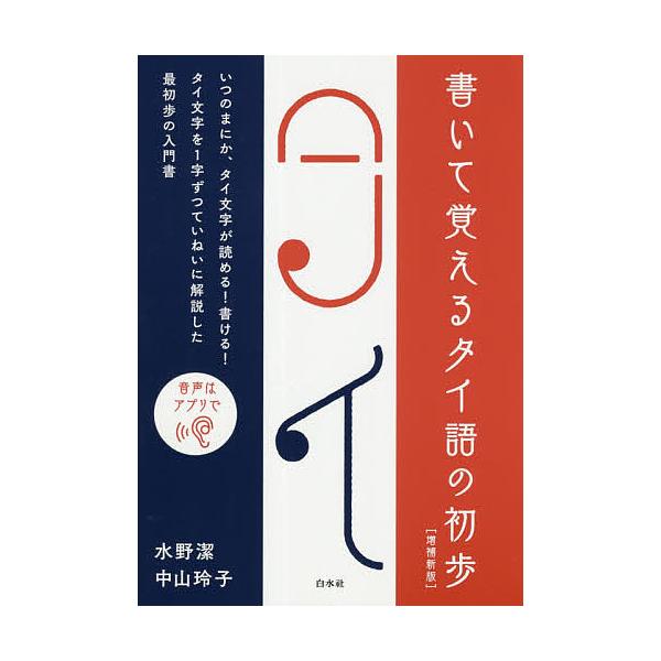 著:水野潔　著:中山玲子出版社:白水社発売日:2019年04月キーワード:書いて覚えるタイ語の初歩水野潔中山玲子 かいておぼえるたいごのしよほ カイテオボエルタイゴノシヨホ みずの きよし なかやま れい ミズノ キヨシ ナカヤマ レイ
