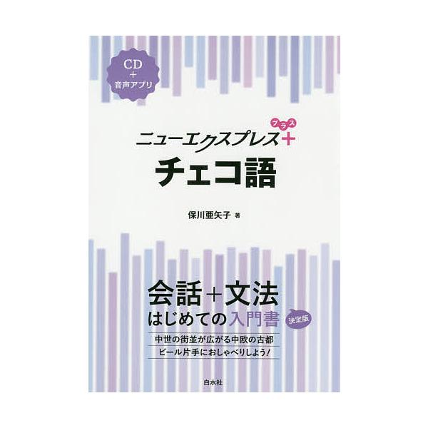 著:保川亜矢子出版社:白水社発売日:2019年07月キーワード:ニューエクスプレス＋チェコ語保川亜矢子 にゆーえくすぷれすぷらすちえこごにゆーえくすぷれす ニユーエクスプレスプラスチエコゴニユーエクスプレス やすかわ あやこ ヤスカワ アヤコ