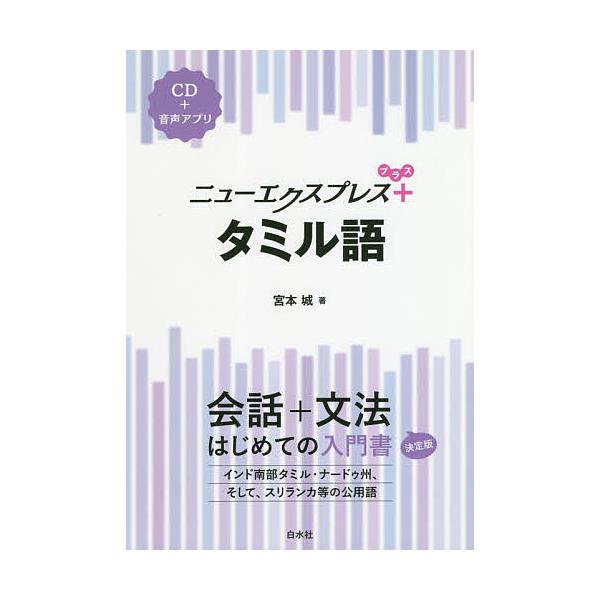 ※商品画像はイメージや仮デザインが含まれている場合があります。帯の有無など実際と異なる場合があります。著:宮本城出版社:白水社発売日:2020年03月キーワード:ニューエクスプレス＋タミル語宮本城 にゆーえくすぷれすぷらすたみるごにゆーえく...