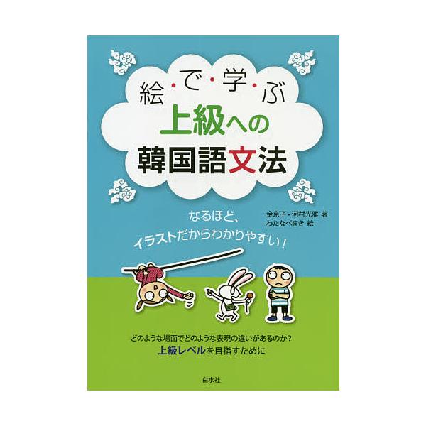 ※商品画像はイメージや仮デザインが含まれている場合があります。帯の有無など実際と異なる場合があります。著:金京子　著:河村光雅　絵:わたなべまき出版社:白水社発売日:2019年12月キーワード:絵で学ぶ上級への韓国語文法なるほど、イラストだ...