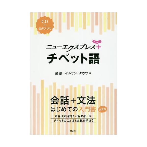 著:星泉　著:ケルサン・タウワ出版社:白水社発売日:2020年01月キーワード:ニューエクスプレス＋チベット語星泉ケルサン・タウワ にゆーえくすぷれすぷらすちべつとごにゆーえくすぷれ ニユーエクスプレスプラスチベツトゴニユーエクスプレ ほし...