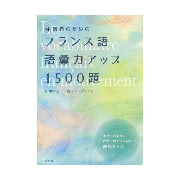※商品画像はイメージや仮デザインが含まれている場合があります。帯の有無など実際と異なる場合があります。著:田中幸子　著:川合ジョルジェット出版社:白水社発売日:2019年12月キーワード:中級者のためのフランス語語彙力アップ１５００題田中幸...