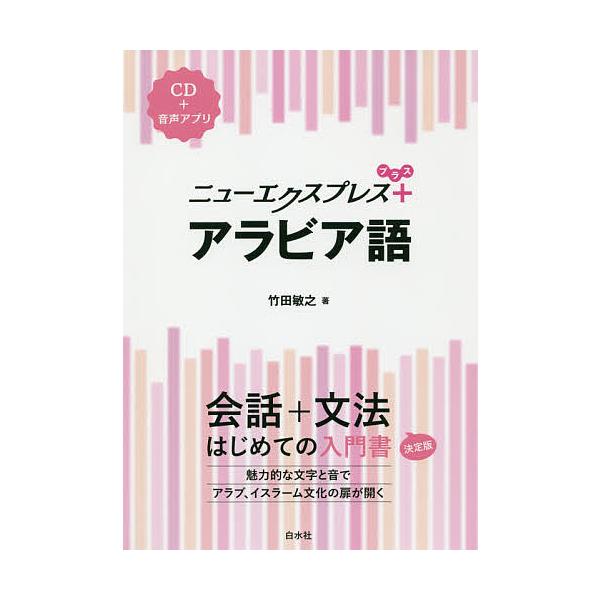※商品画像はイメージや仮デザインが含まれている場合があります。帯の有無など実際と異なる場合があります。著:竹田敏之出版社:白水社発売日:2019年12月キーワード:ニューエクスプレス＋アラビア語竹田敏之 にゆーえくすぷれすぷらすあらびあごに...