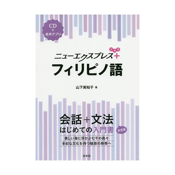 ※商品画像はイメージや仮デザインが含まれている場合があります。帯の有無など実際と異なる場合があります。著:山下美知子出版社:白水社発売日:2020年02月キーワード:ニューエクスプレス＋フィリピノ語山下美知子 にゆーえくすぷれすぷらすふいり...