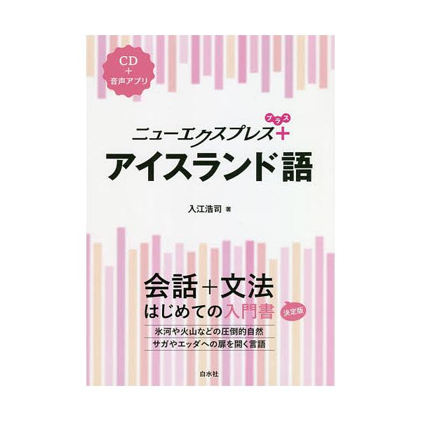 ※商品画像はイメージや仮デザインが含まれている場合があります。帯の有無など実際と異なる場合があります。著:入江浩司出版社:白水社発売日:2020年04月キーワード:ニューエクスプレス＋アイスランド語入江浩司 にゆーえくすぷれすぷらすあいすら...