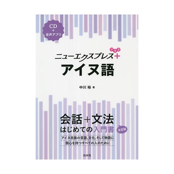 ※商品画像はイメージや仮デザインが含まれている場合があります。帯の有無など実際と異なる場合があります。著:中川裕出版社:白水社発売日:2021年07月キーワード:ニューエクスプレス＋アイヌ語中川裕 にゆーえくすぷれすぷらすあいぬごにゆーえく...