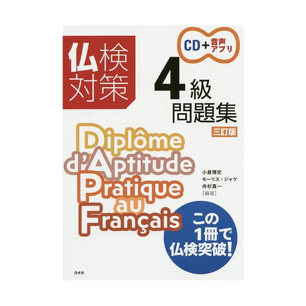 編著:小倉博史　編著:モーリス・ジャケ　編著:舟杉真一出版社:白水社発売日:2020年04月キーワード:仏検対策４級問題集小倉博史モーリス・ジャケ舟杉真一 ふつけんたいさくよんきゆうもんだいしゆうふつけん／ フツケンタイサクヨンキユウモンダ...