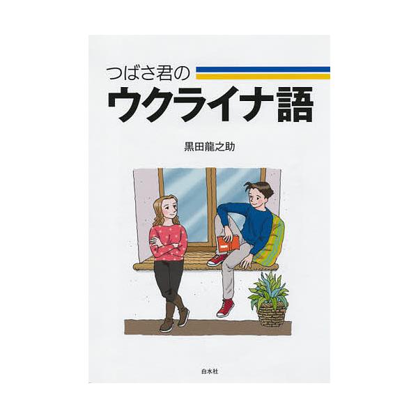 著:黒田龍之助出版社:白水社発売日:2020年05月キーワード:つばさ君のウクライナ語黒田龍之助 つばさくんのうくらいなご ツバサクンノウクライナゴ くろだ りゆうのすけ クロダ リユウノスケ