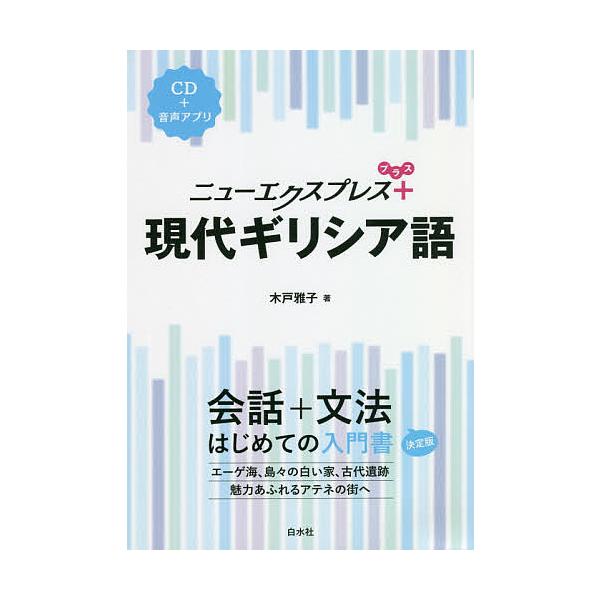 ※商品画像はイメージや仮デザインが含まれている場合があります。帯の有無など実際と異なる場合があります。著:木戸雅子出版社:白水社発売日:2020年06月キーワード:ニューエクスプレス＋現代ギリシア語木戸雅子 にゆーえくすぷれすぷらすげんだい...