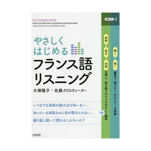 著:大塚陽子　著:佐藤クリスティーヌ出版社:白水社発売日:2020年09月キーワード:やさしくはじめるフランス語リスニング大塚陽子佐藤クリスティーヌ やさしくはじめるふらんすごりすにんぐ ヤサシクハジメルフランスゴリスニング おおつか よう...