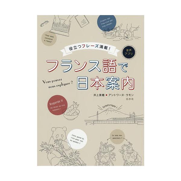 著:井上美穂　著:アントワーヌ・ラモン出版社:白水社発売日:2020年11月キーワード:フランス語で日本案内役立つフレーズ満載！井上美穂アントワーヌ・ラモン ふらんすごでにほんあんないやくだつふれーずまんさい フランスゴデニホンアンナイヤク...