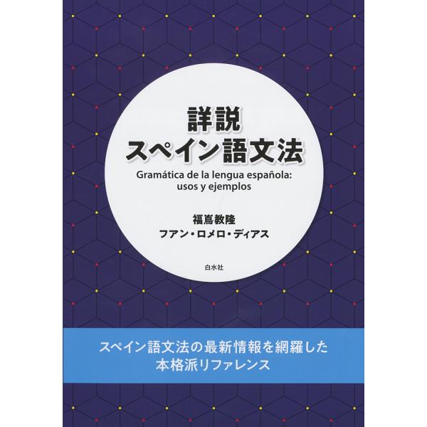 ※商品画像はイメージや仮デザインが含まれている場合があります。帯の有無など実際と異なる場合があります。著:福嶌教隆　著:フアン・ロメロ・ディアス出版社:白水社発売日:2021年09月キーワード:詳説スペイン語文法福嶌教隆フアン・ロメロ・ディ...