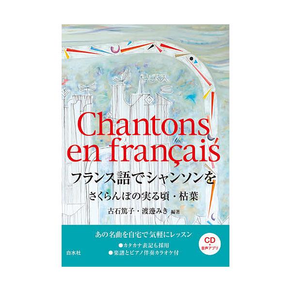 編著:古石篤子　編著:渡邊みき出版社:白水社発売日:2021年03月キーワード:フランス語でシャンソンをさくらんぼの実る頃・枯葉古石篤子渡邊みき ふらんすごでしやんそんおさくらんぼのみのる フランスゴデシヤンソンオサクランボノミノル こいし...