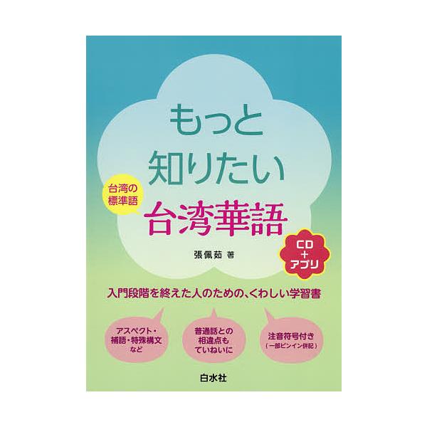 ※商品画像はイメージや仮デザインが含まれている場合があります。帯の有無など実際と異なる場合があります。著:張佩茹出版社:白水社発売日:2021年04月キーワード:もっと知りたい台湾華語台湾の標準語張佩茹 もつとしりたいたいわんかごたいわんの...